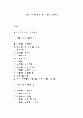 [창업] 창업기업의 성공요인과 실패요인-1페이지