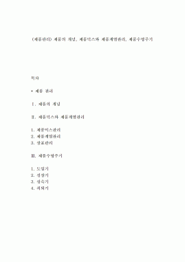 (제품관리) 제품의 개념, 제품믹스와 제품계열관리, 제품수명주기-1페이지