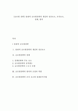 [글로벌 전략] 총괄적 글로벌전략의 개념과 성공요소, 조직요소, 설계, 원칙-1페이지