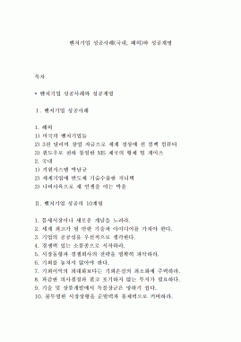 벤처기업 성공사례(국내, 해외)와 성공계명-1페이지