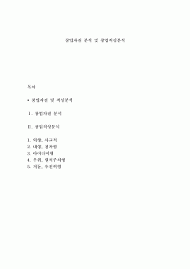 창업자질 분석 및 창업적성분석-1페이지