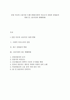 실업이슈와 고용시장 트렌드변화(사회적 이슈로서 실업과 실업률의 변화 및 고용시장의 행태변화)-1페이지