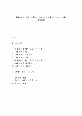 사내벤처의 의의, 도입목적, 특징, 기대효과, 성공조건 및 벤처 유망산업-1페이지