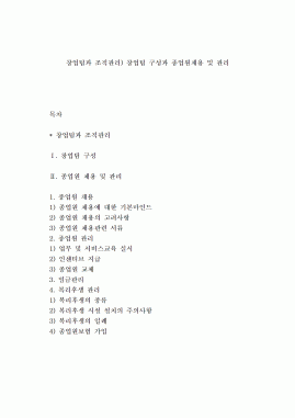 창업팀과 조직관리) 창업팀 구성과 종업원채용 및 관리-1페이지