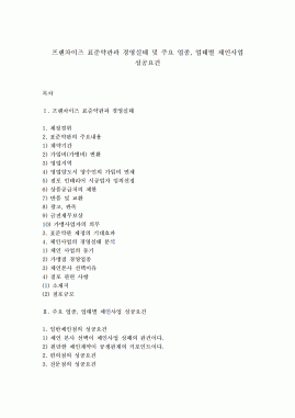 프랜차이즈 표준약관과 경영실태 및 주요 업종, 업태별 체인사업 성공요건-1페이지