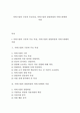 서비스업의 구분과 주요특징, 서비스업의 창업과정과 서비스판매의 지침-1페이지