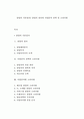 창업의 기본절차) 창업의 절차와 사업분야 선택 및 고려사항-1페이지