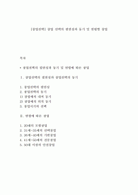 [창업선택] 창업 선택의 필연성과 동기 및 연령별 창업-1페이지