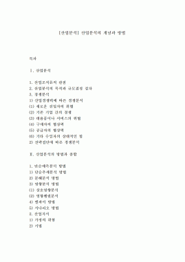 [산업분석] 산업분석의 개념과 방법 - 산업 분석의 목적과 규모결정 절차, 산업분석의 방법과 종합-1페이지