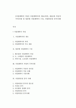 [사업계획서 작성] 사업계획서의 개요(의의, 내용)와 작성시 주의사항 및 업종별 사업계획서 구성, 사업타당성 분석사례, 필요성-1페이지