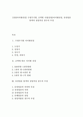 [창업아이템선정] 수명주기별, 금액별 사업(창업)아이템선정, 유망업종 탐색과 창업적성 점수의 추정-1페이지