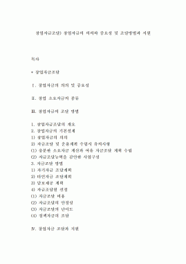 창업자금조달) 창업자금의 의의와 중요성 및 조달방법과 지원-1페이지