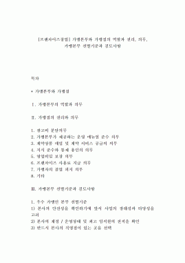 [프랜차이즈창업] 가맹본부와 가맹점의 역할과 권리, 의무, 가맹본부 선별기준과 검토사항-1페이지