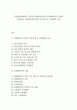 사업(창업)계획서 작성과 사업타당성분석-사업계획서의 의의와 작성요령, 사업타당성분석과 자금조달 및 운용계획 수립-1페이지