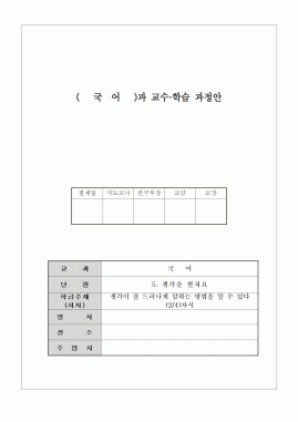 1학년)국어 - 5.생각을 펼쳐요 - 생각이 잘 드러나게 말하는 방법을 알 수 있다(2/4)-1페이지