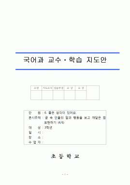 3학년)국어 - 6.좋은 생각이 있어요 - 글 속 인물의 말과 행동을 보고 깨달은 점 표현하기 (4/6)-1페이지