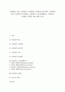 [건설업][건설업 안전관리][건설업 노동자위해요인]건설업의 특징, 건설업의 고용현황, 건설업의 총공사액, 건설업의 인력, 건설업의 안전관리, 건설업의 노동자위해요인, 건설업의 문제점, 건설업 관련 제언 분석-1페이지