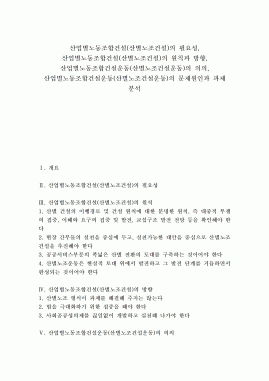 산업별노동조합건설(산별노조건설)의 필요성, 산업별노동조합건설(산별노조건설)의 원칙과 방향, 산업별노동조합건설운동(산별노조건설운동)의 의의, 산업별노동조합건설운동(산별노조건설운동)의 문제원인과 과제-1페이지