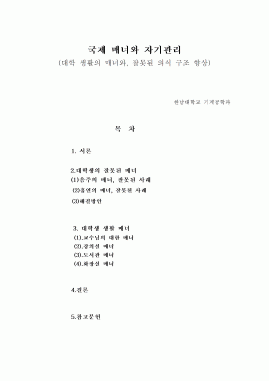 국제 매너와 자기관리 (대학 생활의 매너와, 잘못된 의식 구조 향상)-1페이지