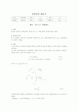 R-L-C 직렬회로-1페이지