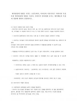 애착형성에 영향을 미치는 요인들에서, 어머니와 마찬가지로 아버지의 특성 또한 애착형성에 영향을 미친다. 아버지가 영아에게 보이는 애착행동의 특징과 영향에 대하여 설명-1페이지