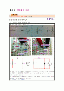 실험(3) 결과 3-1,2 반도체 다이오드, 제너 다이오드-1페이지