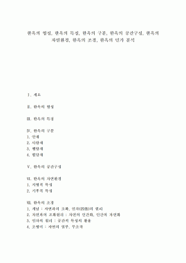 [한옥][전통가옥][전통주택]한옥(전통가옥)의 형성, 한옥(전통가옥)의 특징, 한옥(전통가옥)의 구분, 한옥(전통가옥)의 공간구성, 한옥(전통가옥)의 자연환경, 한옥(전통가옥)의 조경, 한옥(전통가옥)의 민가 분석-1페이지