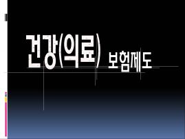 건강(의료) 보험제도-1페이지