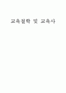 교육철학 및 교육사 기말과제-1페이지