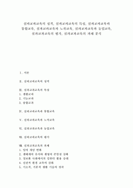 [실과교육][통합교육][노작교육][농업교육]실과교과교육의 성격, 실과교과교육의 특성, 실과교과교육과 통합교육, 실과교과교육과 노작교육, 실과교과교육과 농업교육, 실과교과교육의 평가, 실과교과교육의 과제-1페이지