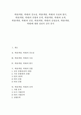 색상(색깔, 색채) 중요성, 색상(색깔, 색채) 속성과 밝기, 색상(색깔, 색채) 혼합과 혼색, 색상(색깔, 색채)과 보색, 색상(색깔, 색채)과 건강, 색상(색깔, 색채) 감정효과, 색상(색깔, 색채)에 대한 심리적 감각-1페이지