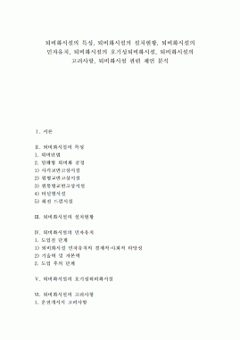 [퇴비화시설][호기성퇴비화시설][퇴비화시설 관련 제언]퇴비화시설의 특성, 퇴비화시설의 설치현황, 퇴비화시설의 민자유치, 퇴비화시설의 호기성퇴비화시설, 퇴비화시설의 고려사항, 퇴비화시설 관련 제언 분석-1페이지