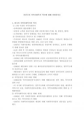 선진국의 지역사회복지 역사에 대해 설명 (한국, 미국, 영국 지역사회복지의 역사)-1페이지