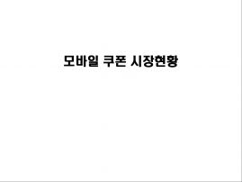 모바일 쿠폰 시장 현황-1페이지