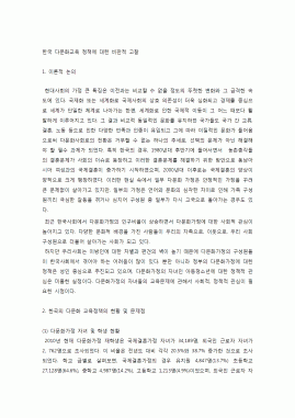 [사회과학] 한국 다문화교육 정책에 대한 비판적 고찰-1페이지