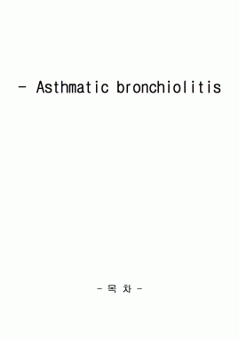 기관지 천식 (Asthmatic bronchiolitis) case study-1페이지