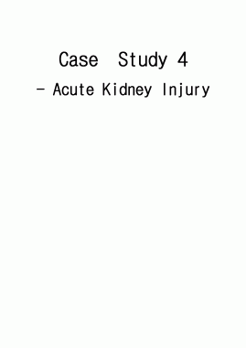 급성신질환 (Acute Kidney Injury) case study-1페이지