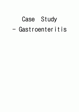 위식도염 (Gastroenteritis) case study-1페이지