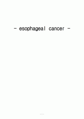 식도암 (esophageal cancer) case study-1페이지