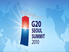 [국제금융론과제] G20 SEOUL SUMMIT 2010-1페이지