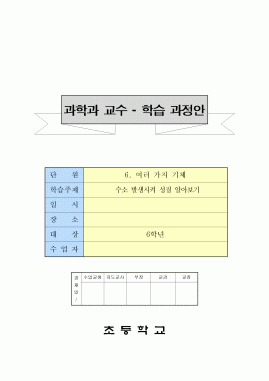 6)과학-여러가지 기체-수소를 발생시켜 성질 알아보기-1페이지