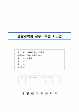 4)실과-간단한 음식 만들기-밥을 이용한 음식 -1페이지