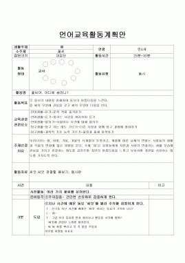 언어활동 계획안 (주제 : 봄 / 소주제 : 꽃씨 / 연령 : 만 4세)-1페이지