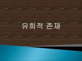 유희적 존재-1페이지