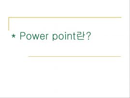 파워포인트에 대해서 발표한 파워포인트 자료 - Power point란?-1페이지