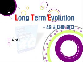 [LTE]LTE(Long Term Evolution)의 모든 것 - 4G의 핵심기술 LTE의 개념 및 특성, 주요 구성 기술, 시장 현황 및 성패 요인 등-1페이지