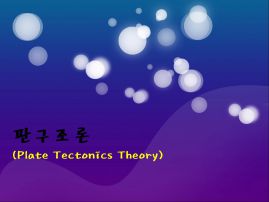 판구조론 (Plate Tectonics Theory)-1페이지