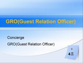 A+) GRO와 컨시어지의 개념 (Concierge GRO(Guest Relation Officer))-1페이지