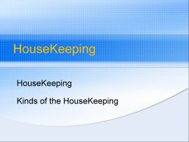 A+) 하우스키핑 (HouseKeeping Kinds of the HouseKeeping)-1페이지