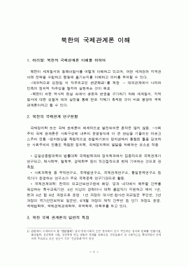 북한의 국제관계론 이해(북한 외교론)-1페이지